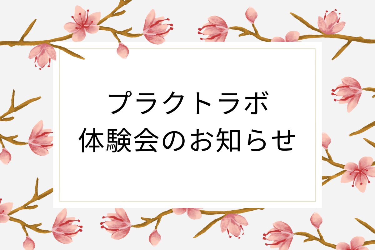 体験会のお知らせ[終了] - Pract Labo｜自立訓練（生活訓練）事業所